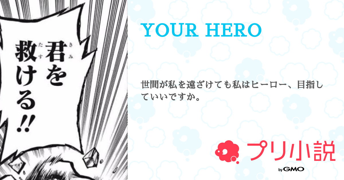 第48話：⚫️（YOUR HERO）｜無料スマホ夢小説ならプリ小説 byGMO